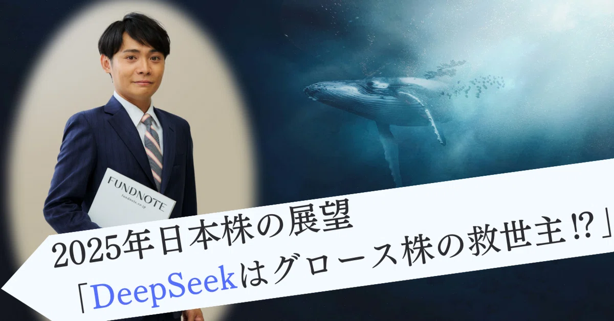 教えて！川合ファンドマネージャー「2025年日本株の展望、ディープシークはグロース株の救世主⁉」 | コラム - 投資の知識と洞察 | fundnote