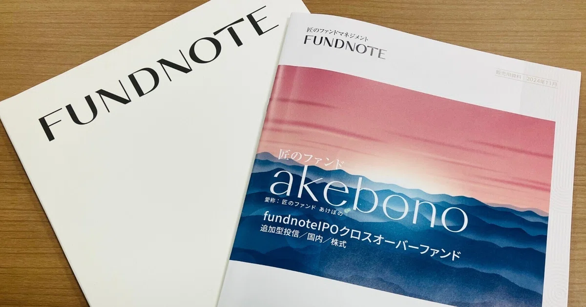 fundnoteIPOクロスオーバーファンド（匠のファンド あけぼの）5つの魅力 | コラム - 投資の知識と洞察 | fundnote