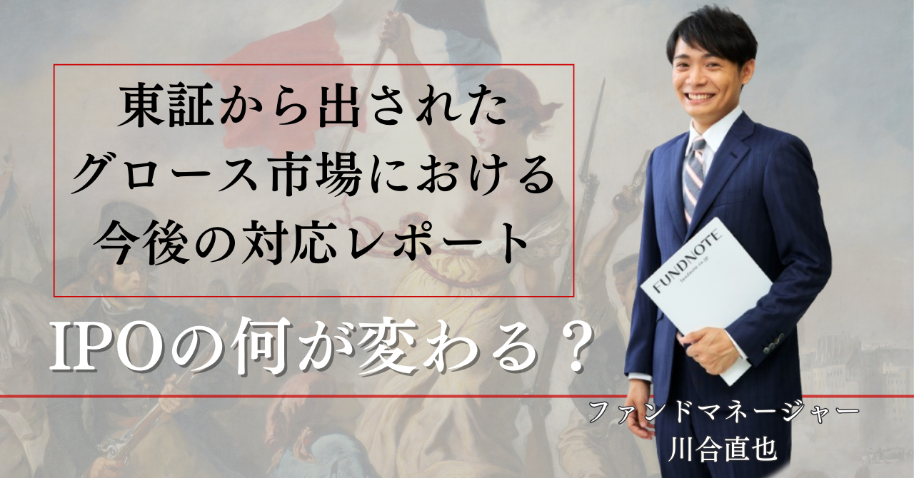 教えて！川合ファンドマネージャー「グロース市場における今後の対応でIPOの何が変わる？」 | コラム - 投資の知識と洞察 | fundnote
