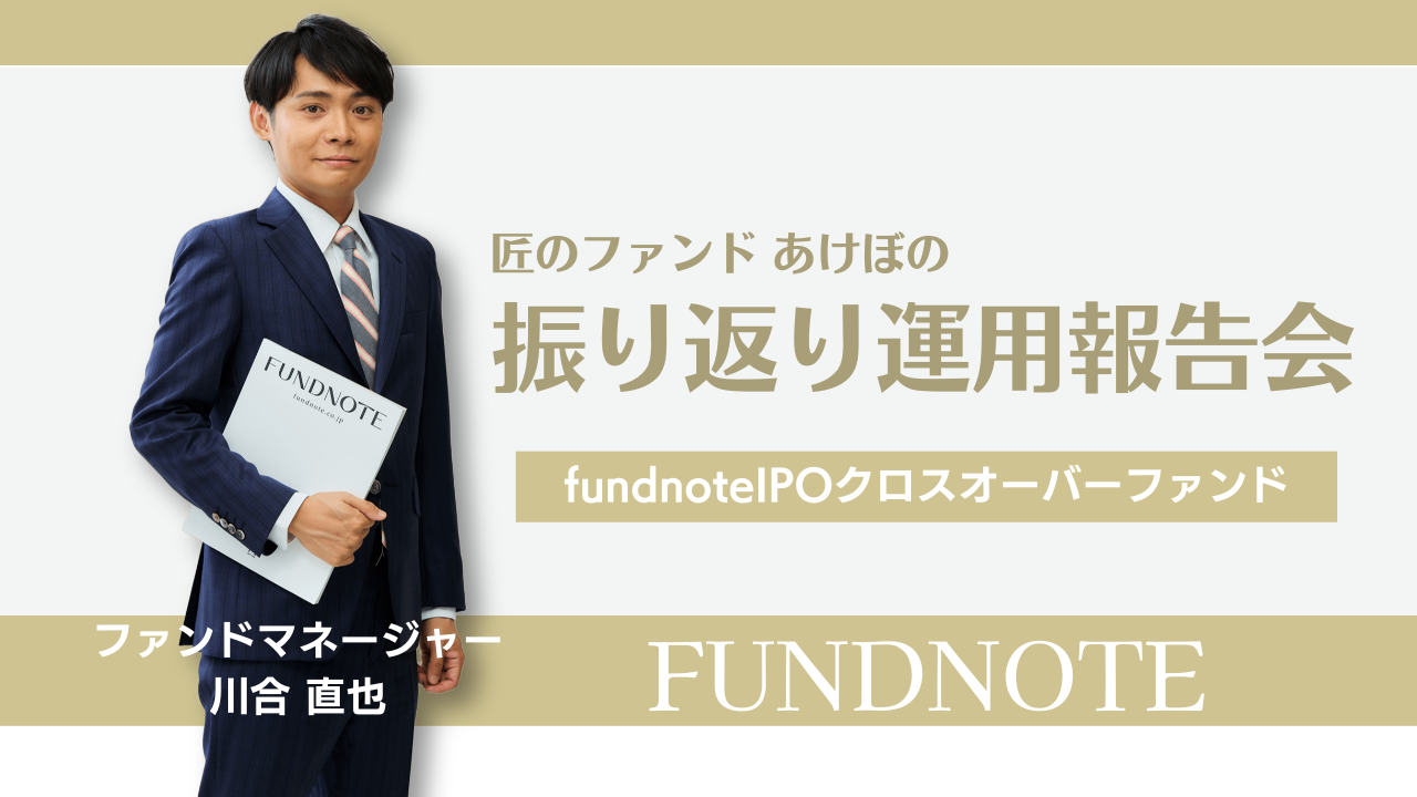 【匠のファンド あけぼの】4月の振り返り運用報告会※受益者限定！ | fundnote