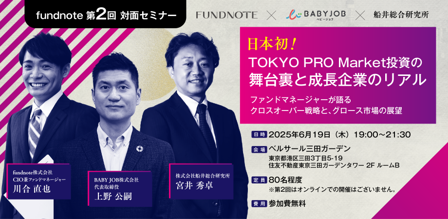 第2回 fundnote 対面セミナー | fundnote