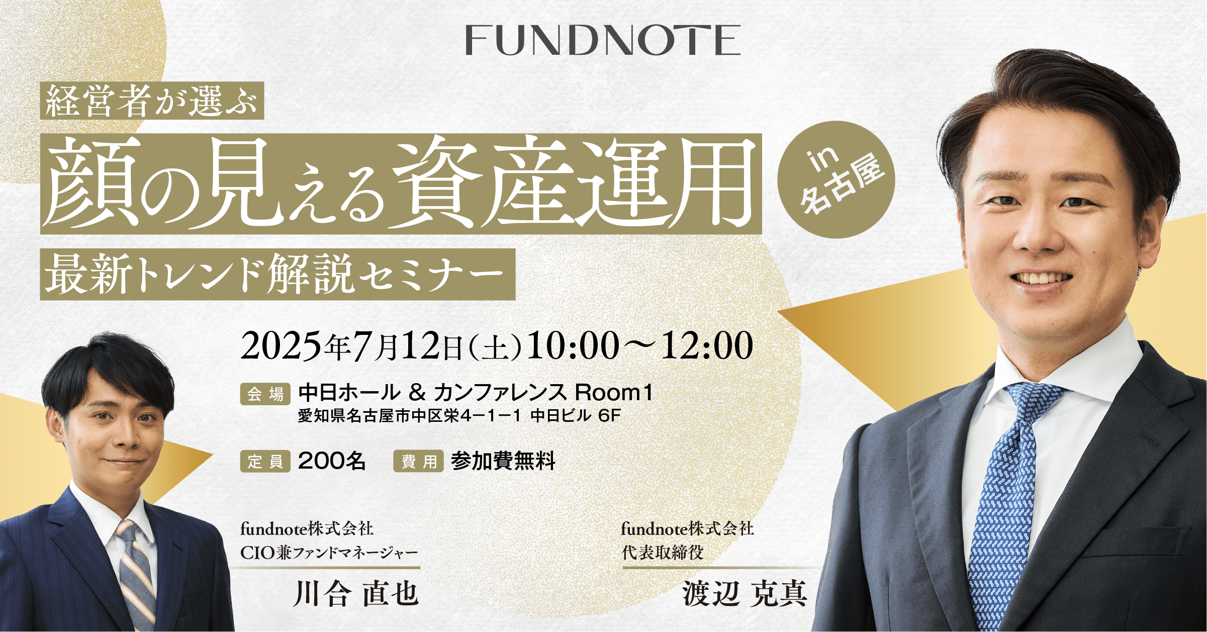 7月12日fundnote名古屋セミナー開催のお知らせ | お知らせ - 最新情報 | fundnote