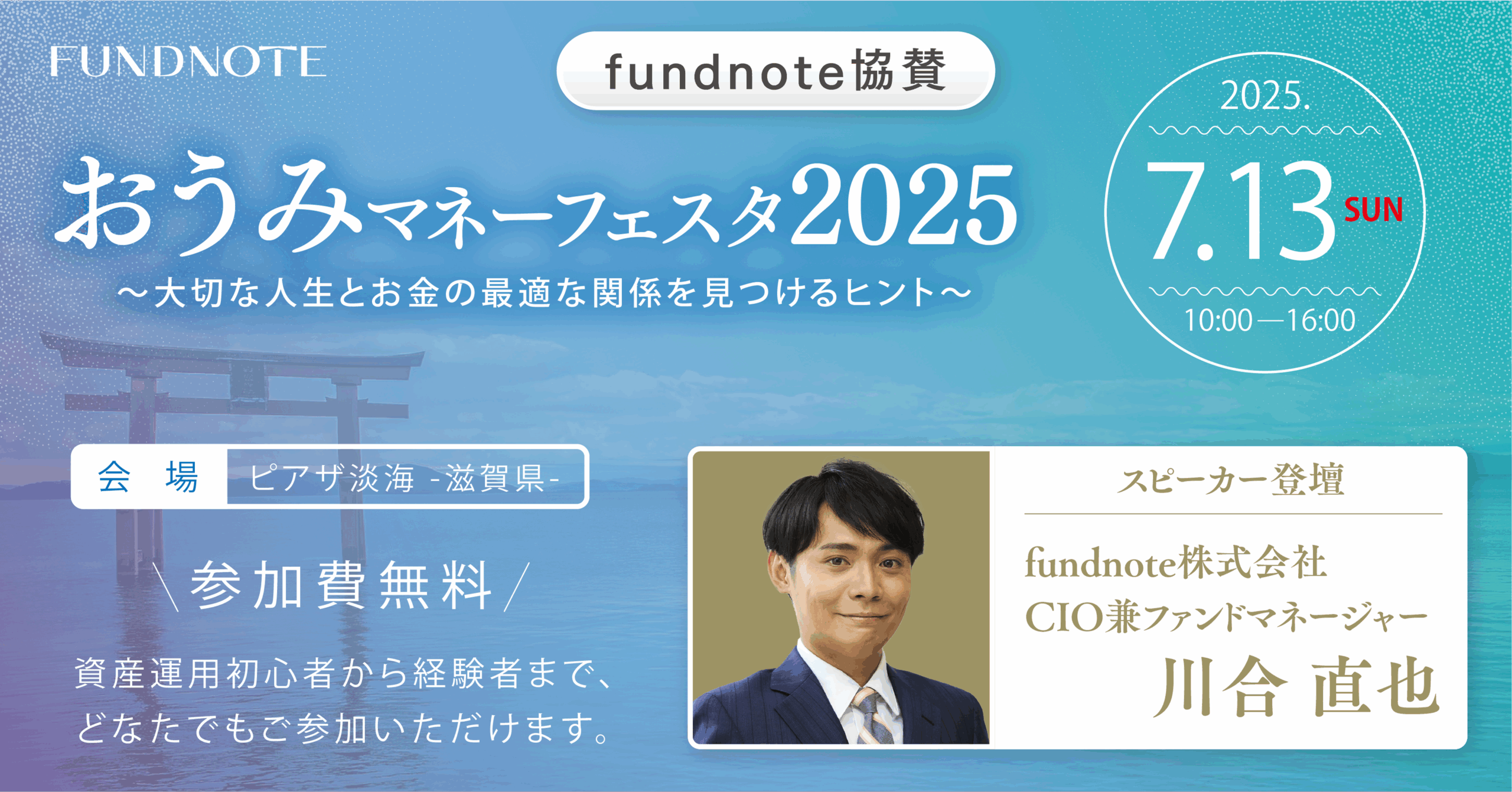 7月13日「おうみマネーフェスタ2025」協賛および登壇のお知らせ | お知らせ - 最新情報 | fundnote