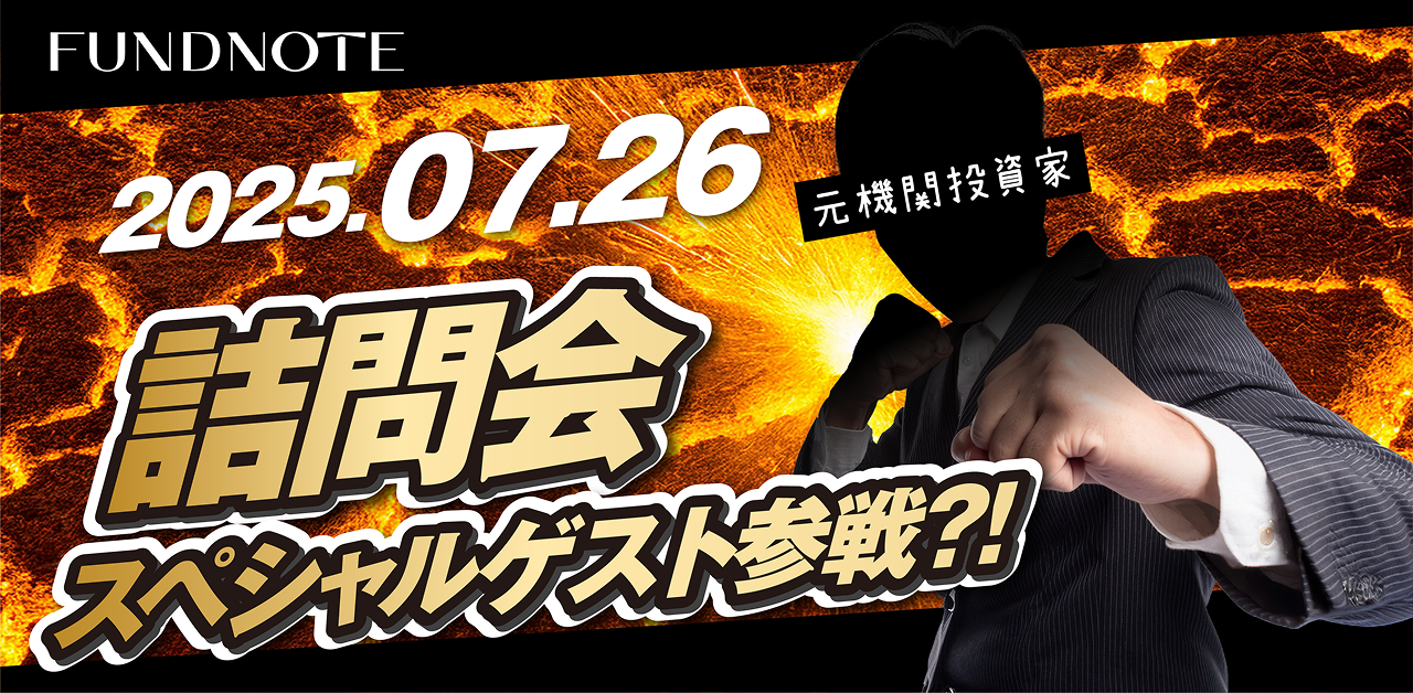 【スペシャルゲスト】元機関投資家、Kaihou井村・竹入 詰問会に緊急参戦決定 | お知らせ - 最新情報 | fundnote