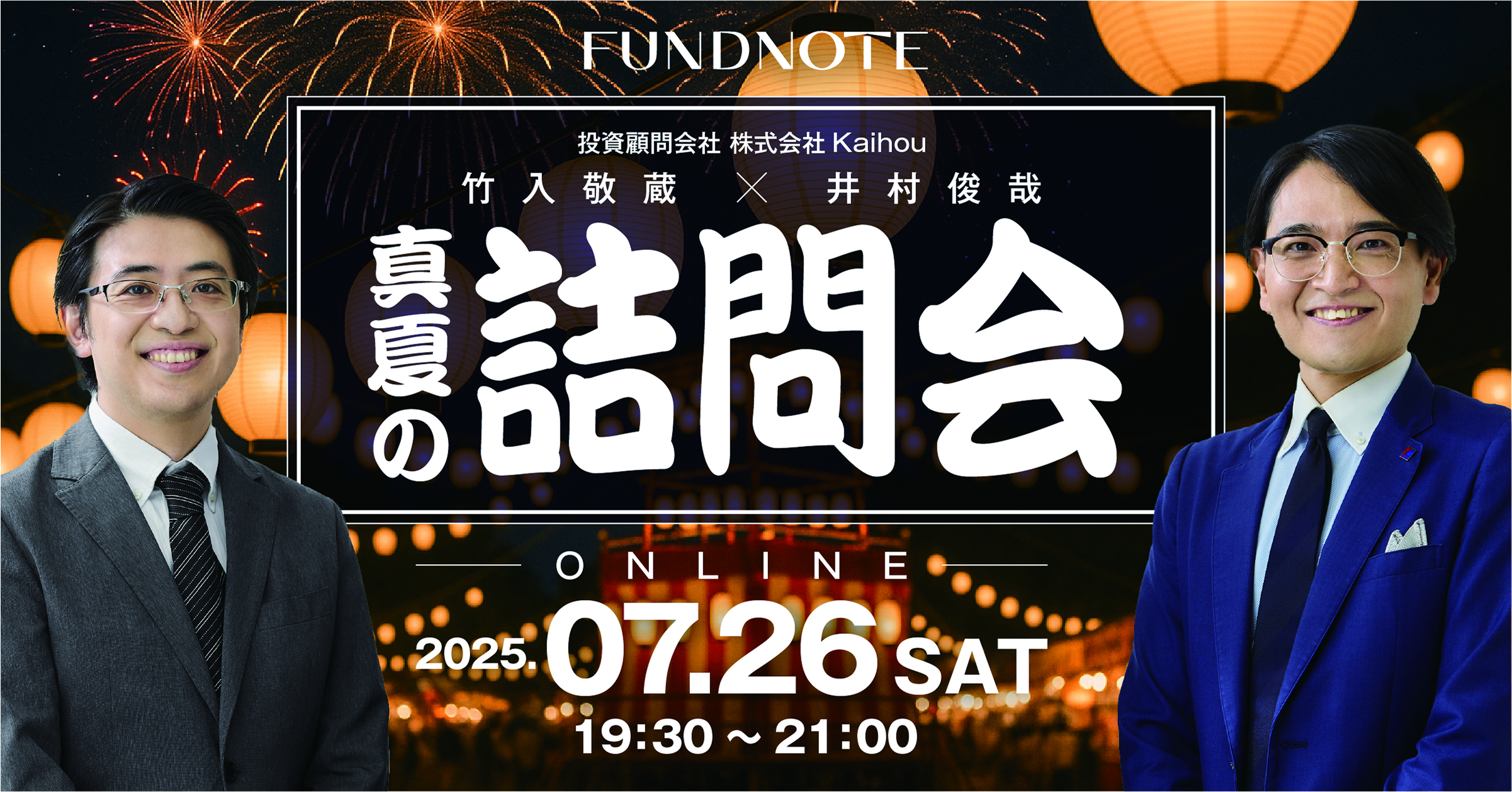 【7月26日】Kaihou井村・竹入 詰問会開催のお知らせ | お知らせ - 最新情報 | fundnote