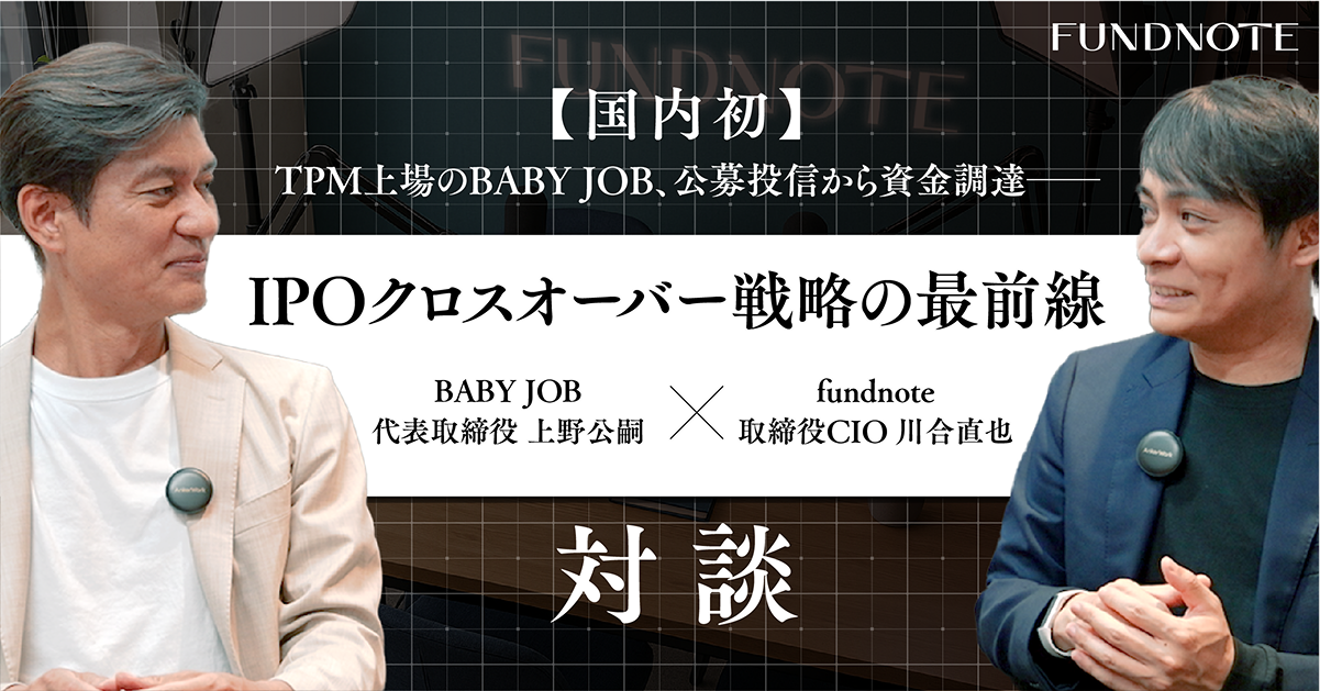【国内初】TPM上場のBABY JOB、公募投信から資金調達──IPOクロスオーバー戦略の最前線 | コラム - 投資の知識と洞察 | fundnote