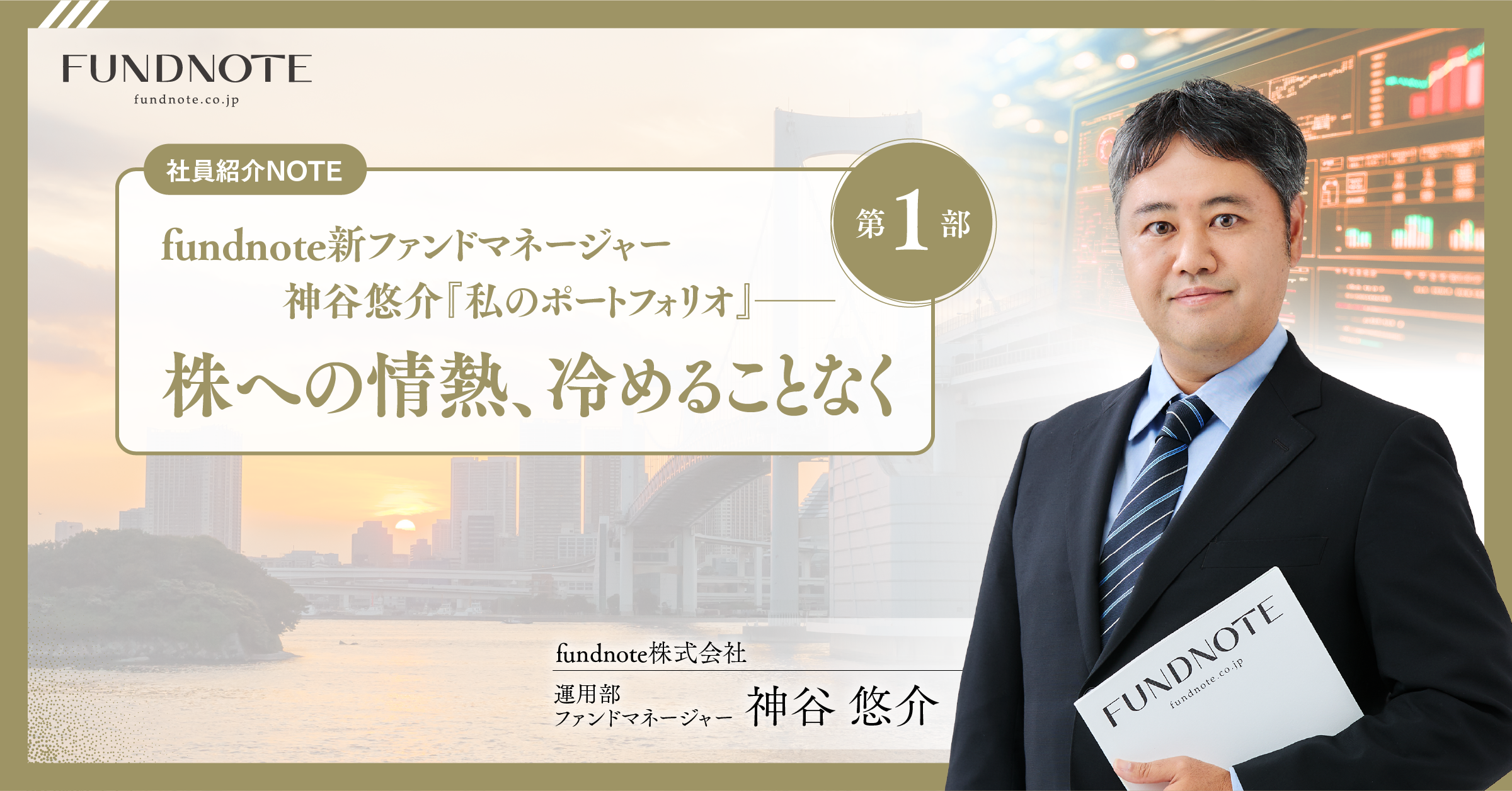 株への情熱、冷めることなく──｜fundnote新ファンドマネージャー神谷悠介『私のポートフォリオ』第1部 | コラム - 投資の知識と洞察 | fundnote