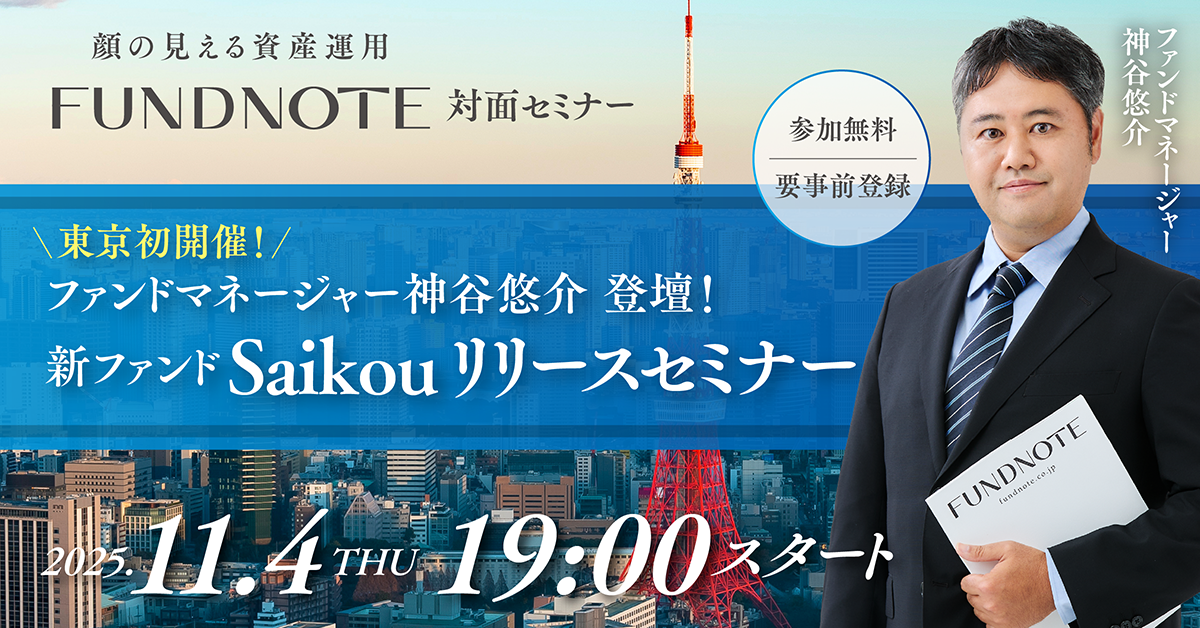 新ファンド Saikou リリースセミナー ～ファンドマネージャー神谷悠介が運用戦略を徹底解説～ | お知らせ - 最新情報 | fundnote