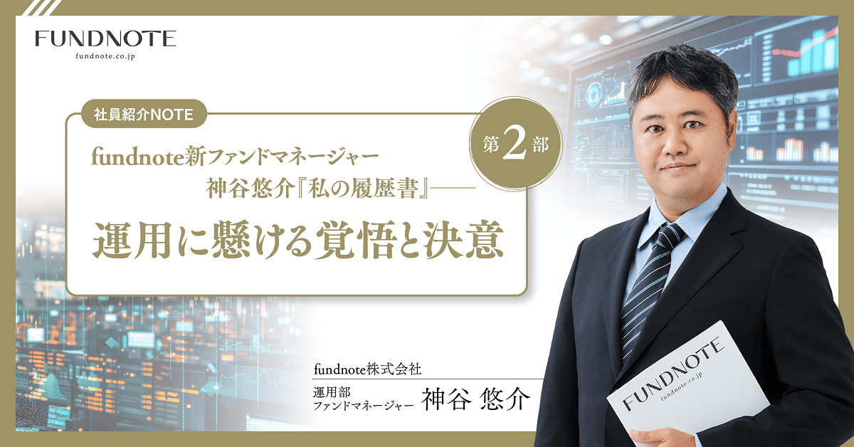 運用に懸ける覚悟と決意｜fundnote新ファンドマネージャー神谷悠介『私のポートフォリオ』第2部 | コラム - 投資の知識と洞察 | fundnote