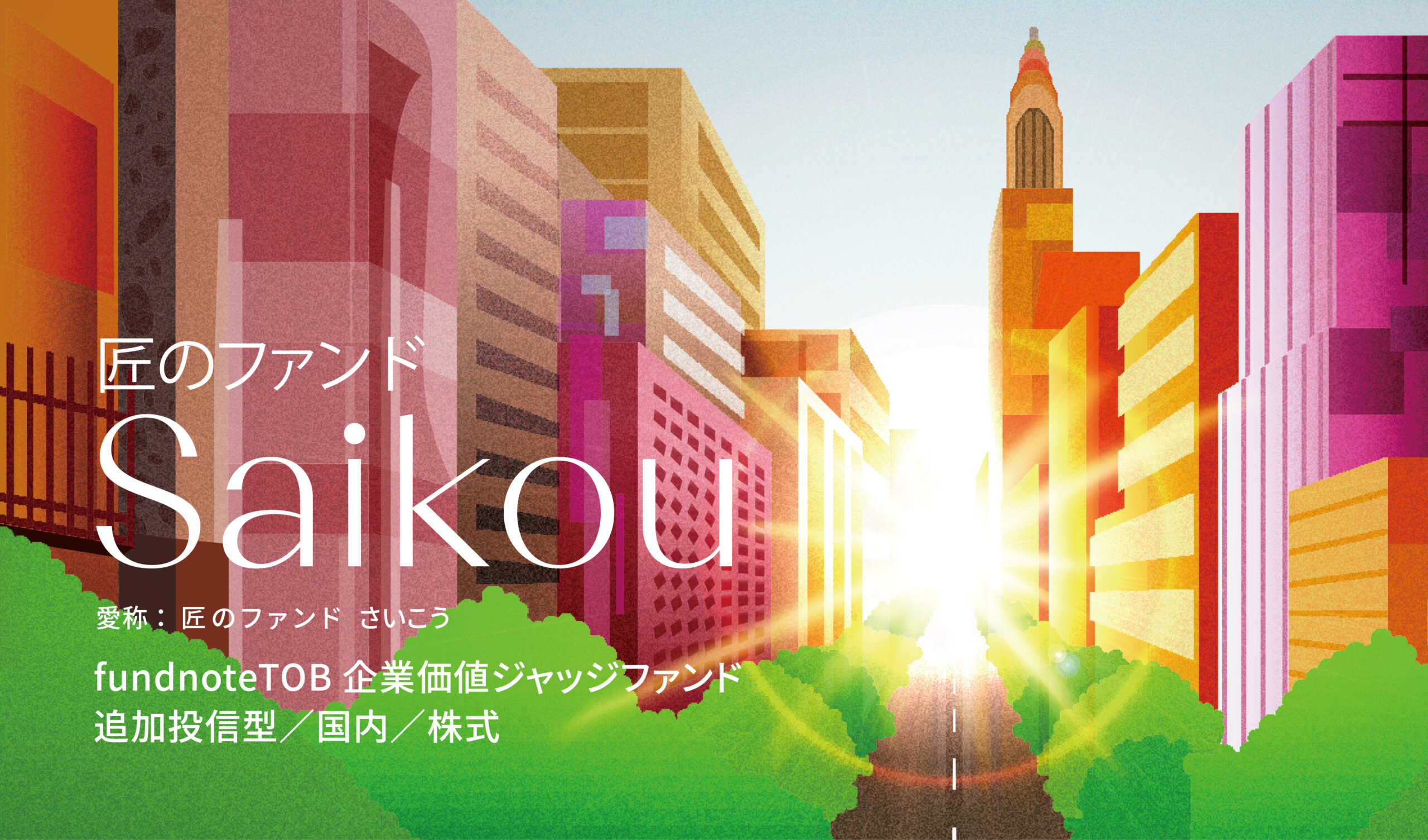「fundnoteTOB企業価値ジャッジファンド」運用開始のお知らせ ―当初設定額10億円― | お知らせ - 最新情報 | fundnote