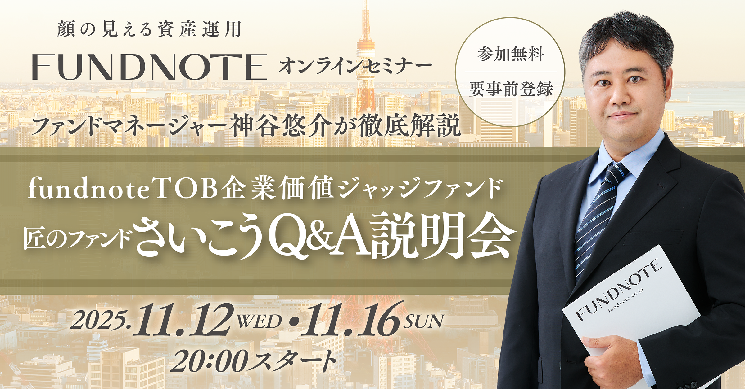 11月16日：匠のファンド「さいこう」Q&A説明会開催―――ファンドマネージャー神谷悠介が徹底解説 | fundnote